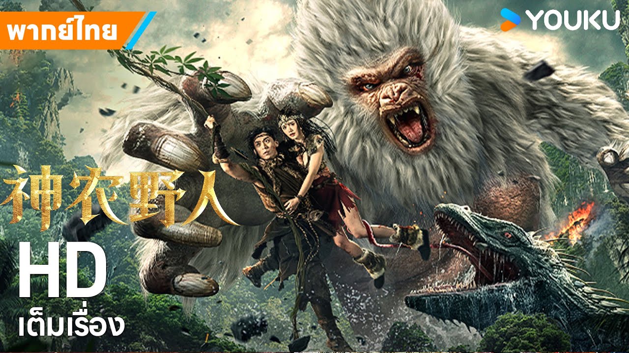 หนังพากย์ไทย🎬ล่าสมบัติหุบเขานรก Shennong Savage | หนังจีน/แอ็กชั่น/ผจญ ...