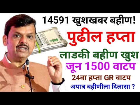 लाडकी बहीण 14591रु सोबत 1500रु जून 24वा हप्ता GR आला | ladki bahan | ladki bahin yojana new update