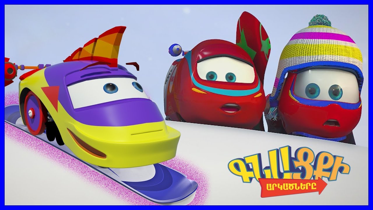 Գնացքի Արկածները: Հայերեն Մուլտֆիլմ / Ձմեռային օր / Gnacqi Arkacnery ...