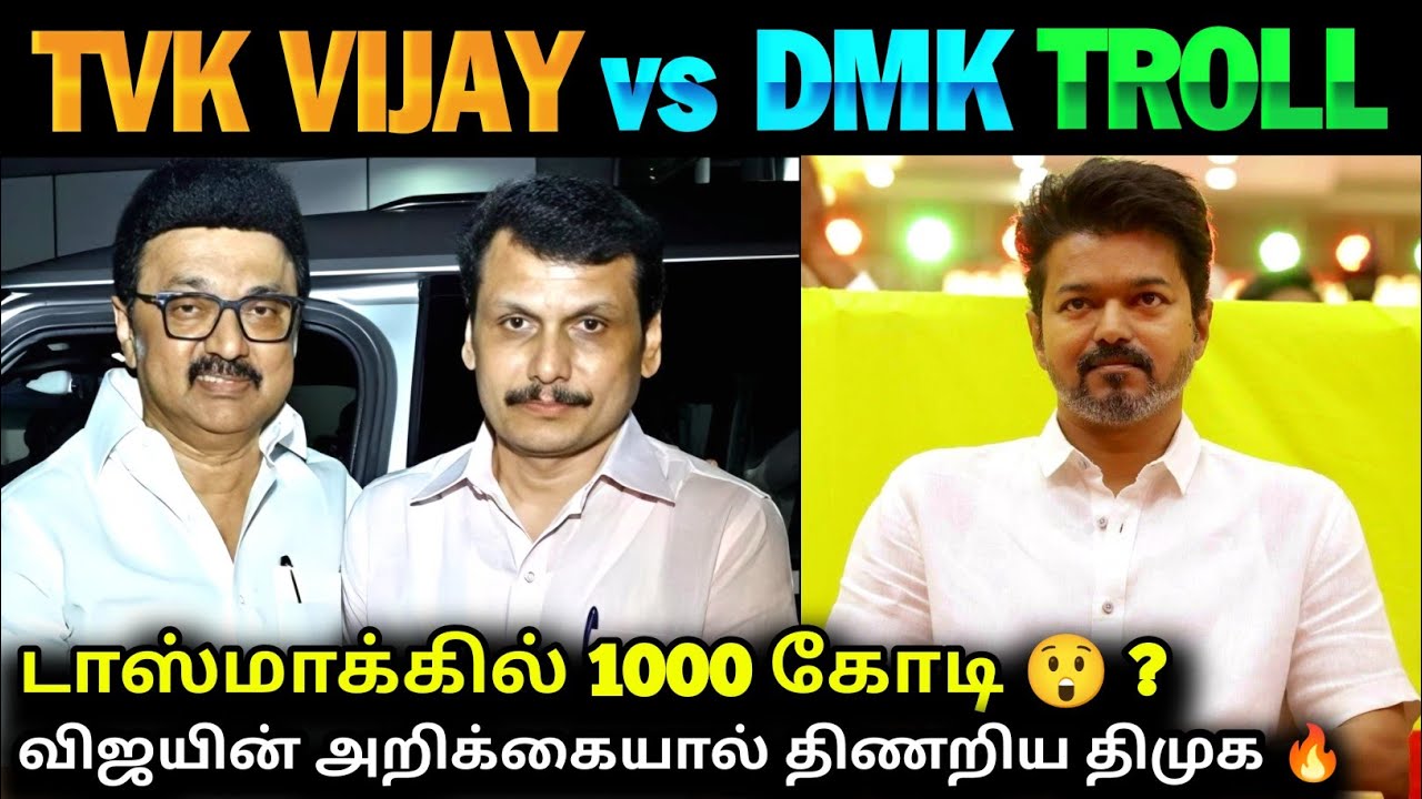 டாஸ்மாக் 1000 கோடி ? 😲 | TVK vs DMK Troll | TVK Vijay Report about DMK ...