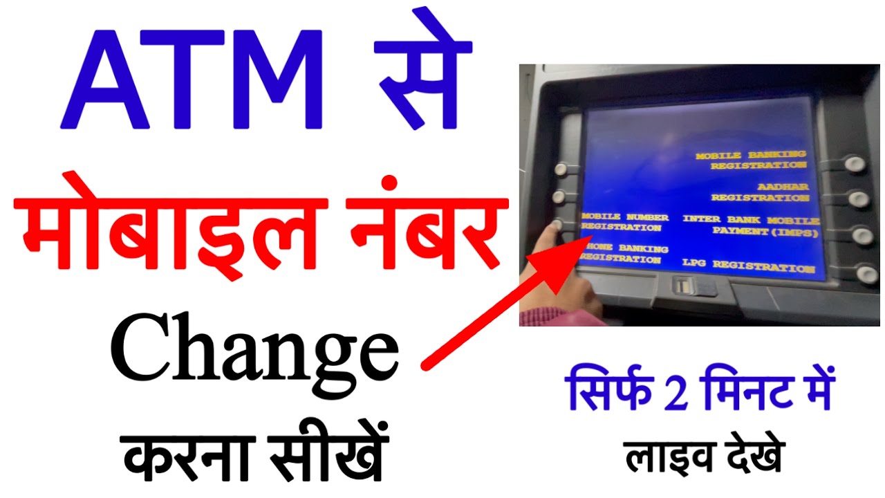 ATM Se Mobile Number Kaise Change Kare SBI Atm Se Mobile Number Kaise atm-se-mobile-number-kaise-change-kare-sbi-atm-se-mobile-number-kaise