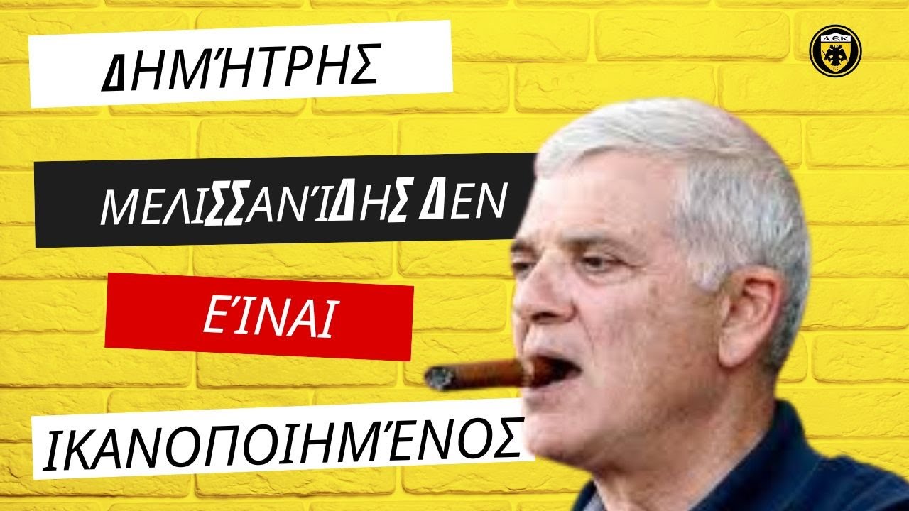 Δημήτρης Μελισσανίδης Καθόλου ικανοποιημένοςΤελευταία Νέα της Α.Ε.Κ ...