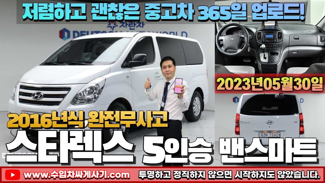 5분 중고차 그랜드스타렉스 밴 5인승 중고차가성비 완전무사고 무한최저가 어디 Ft7242 수입차싸게사기 도이치오토월드 수원중고차 Youtube