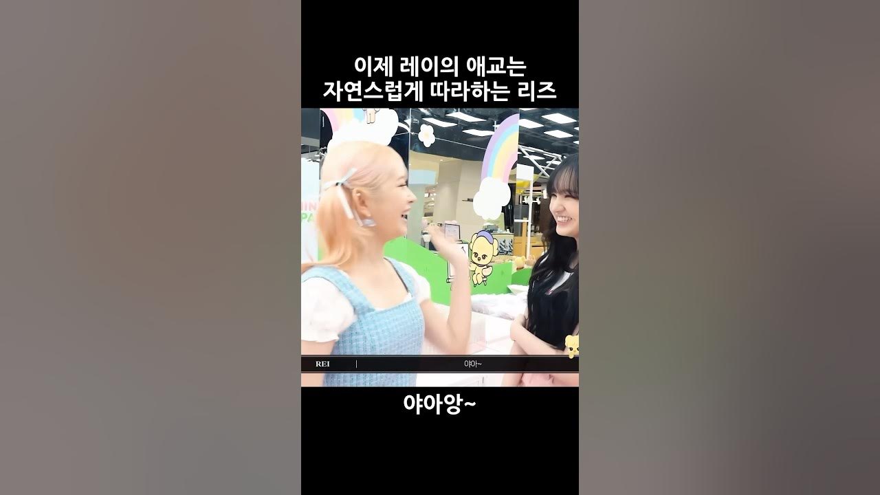 아이브 커플즈 이제 레이의 애교는 자연스럽게 따라하는 리즈 Youtube
