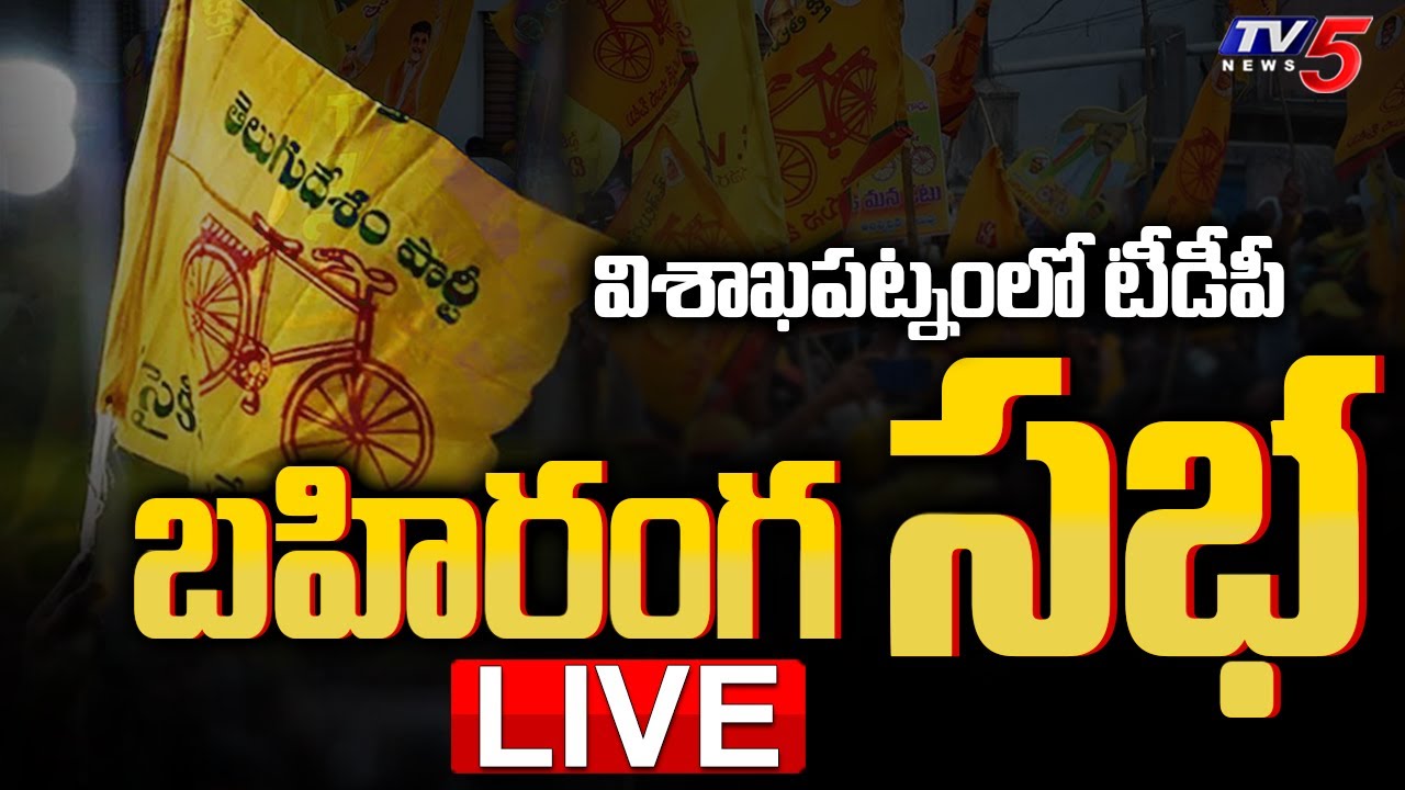 TDP Meeting LIVE | Visakha | TV5 News Digital - YouTube