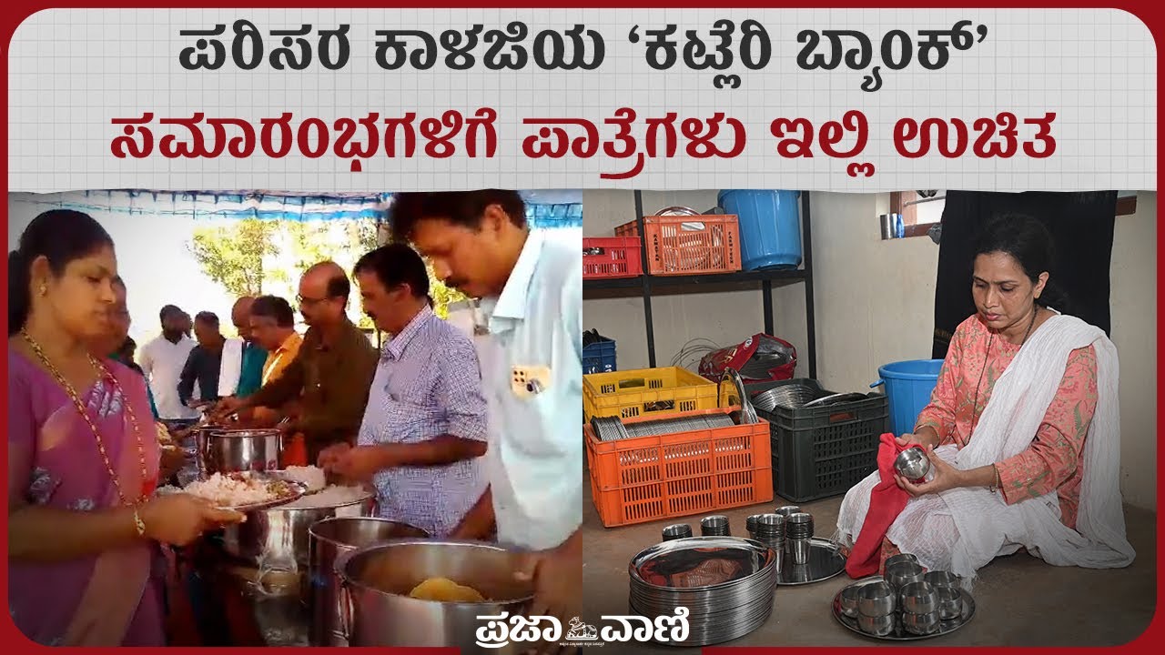 ಪರಿಸರ ಕಾಳಜಿಯ ‘ಕಟ್ಲೆರಿ ಬ್ಯಾಂಕ್‌’ : ಸಮಾರಂಭಗಳಿಗೆ ಪಾತ್ರೆಗಳು ಇಲ್ಲಿ ಉಚಿತ I ...