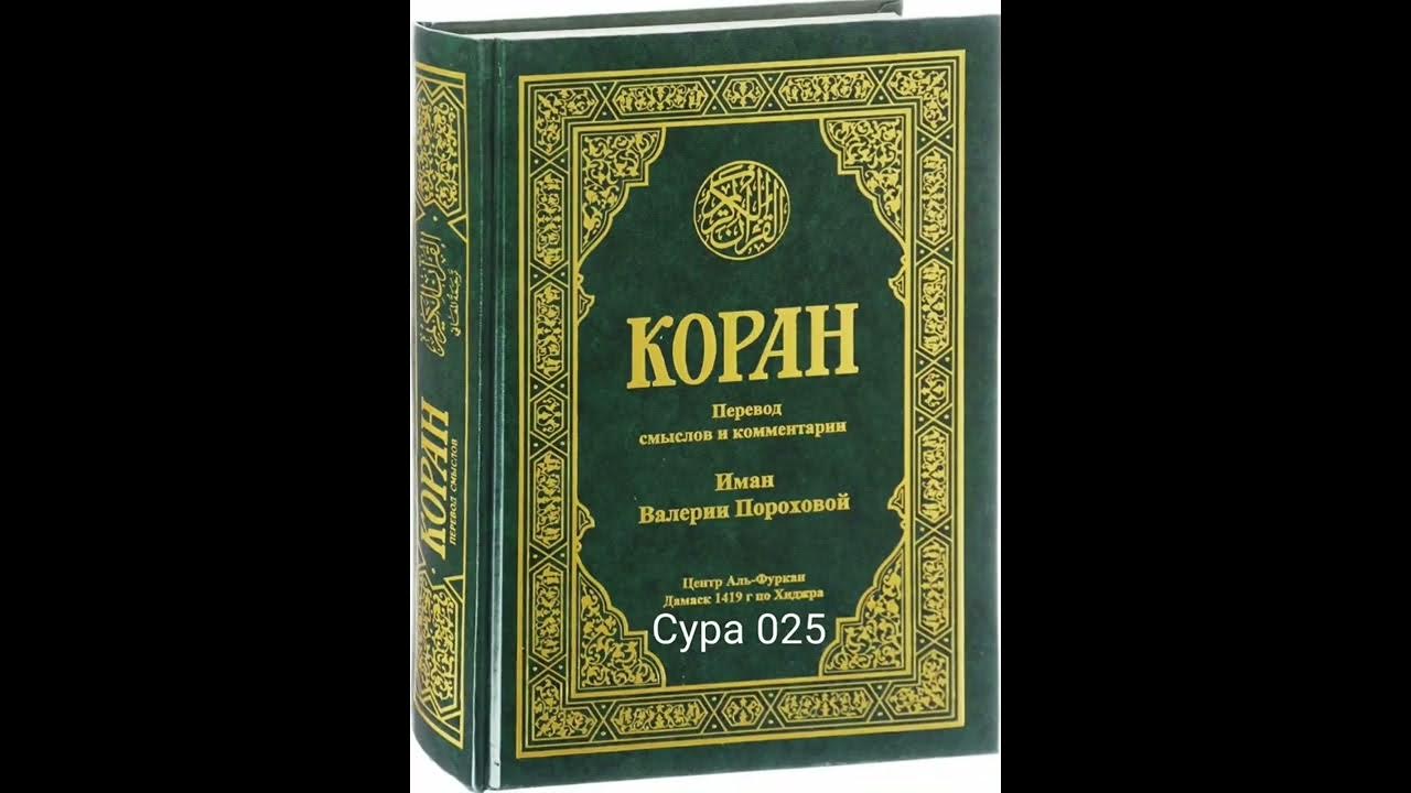 025 Сура Коран-Смысловой перевод на русский язык В. Порохова. - YouTube