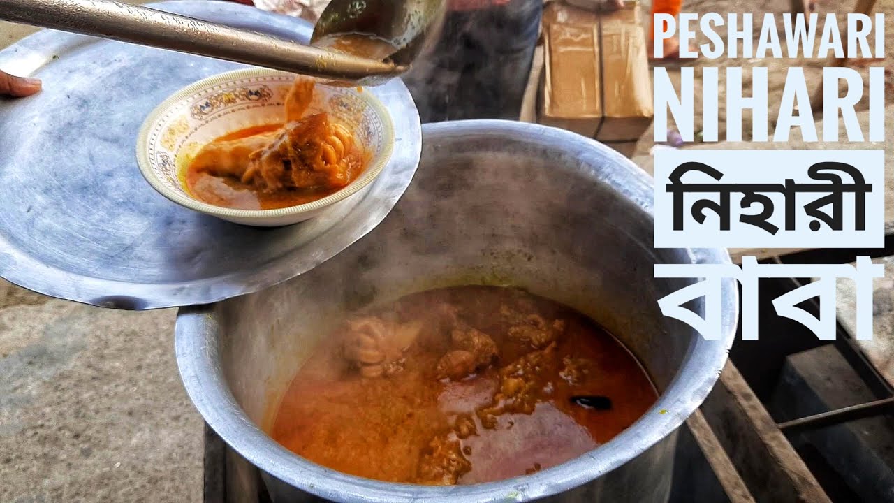 পায়া নাকি নেহারী? নেহারী বাবা! peshawari nihari | siri paye nasta ...