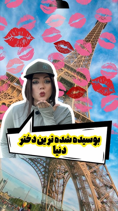 بوسدختری که بیشترین رکورد بوس دنیا داره 💋🫣😱youtubeshorts Youtubevideos Meakupartistboss