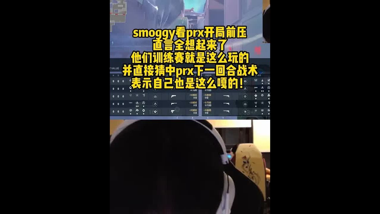 smoggy看prx战术 表示全想起来了！#无畏契约 #瓦学弟 #smoggy #多伦多大师赛#valorant - YouTube