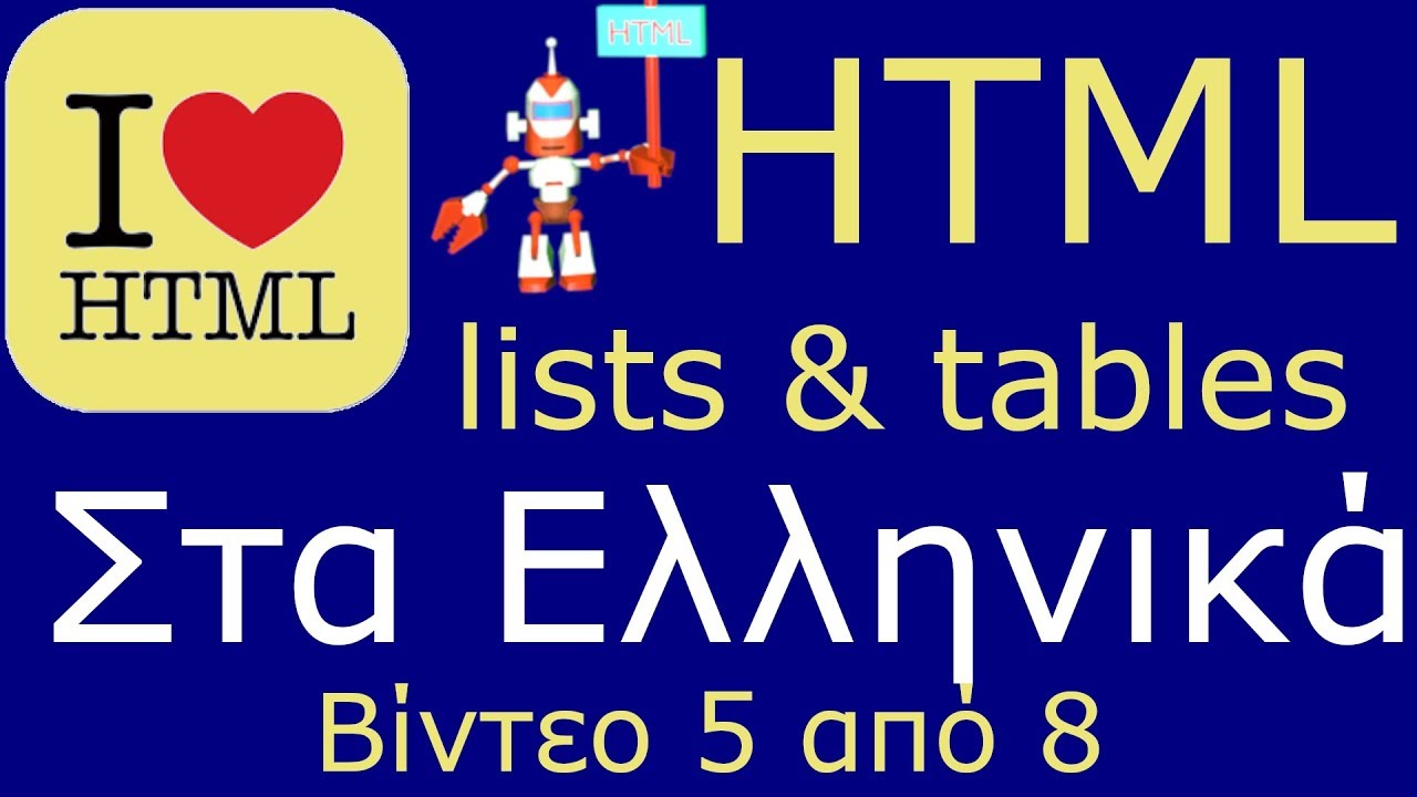 HTML στα ελληνικά 5/8 (lists & tables) - YouTube
