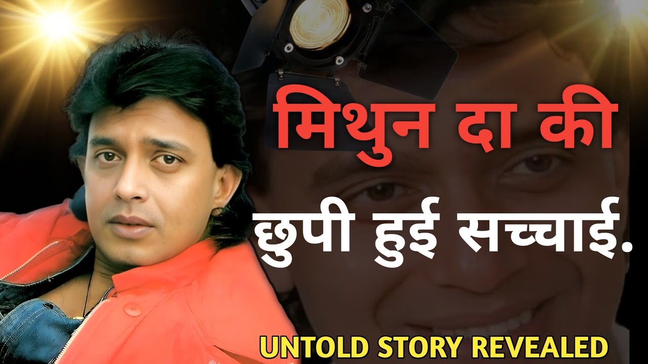 “Mithun Da Ki Chhupi Hui Sachchai | Untold Life Story | Rare Facts ...