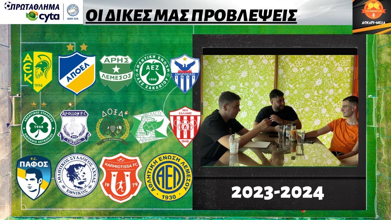 ΟΙ ΔΙΚΕΣ ΜΑΣ ΠΡΟΒΛΕΨΕΙΣ ΓΙΑ ΤΟ ΚΥΠΡΙΑΚΟ ΠΡΩΤΑΘΛΗΜΑ 2023-2024 - YouTube