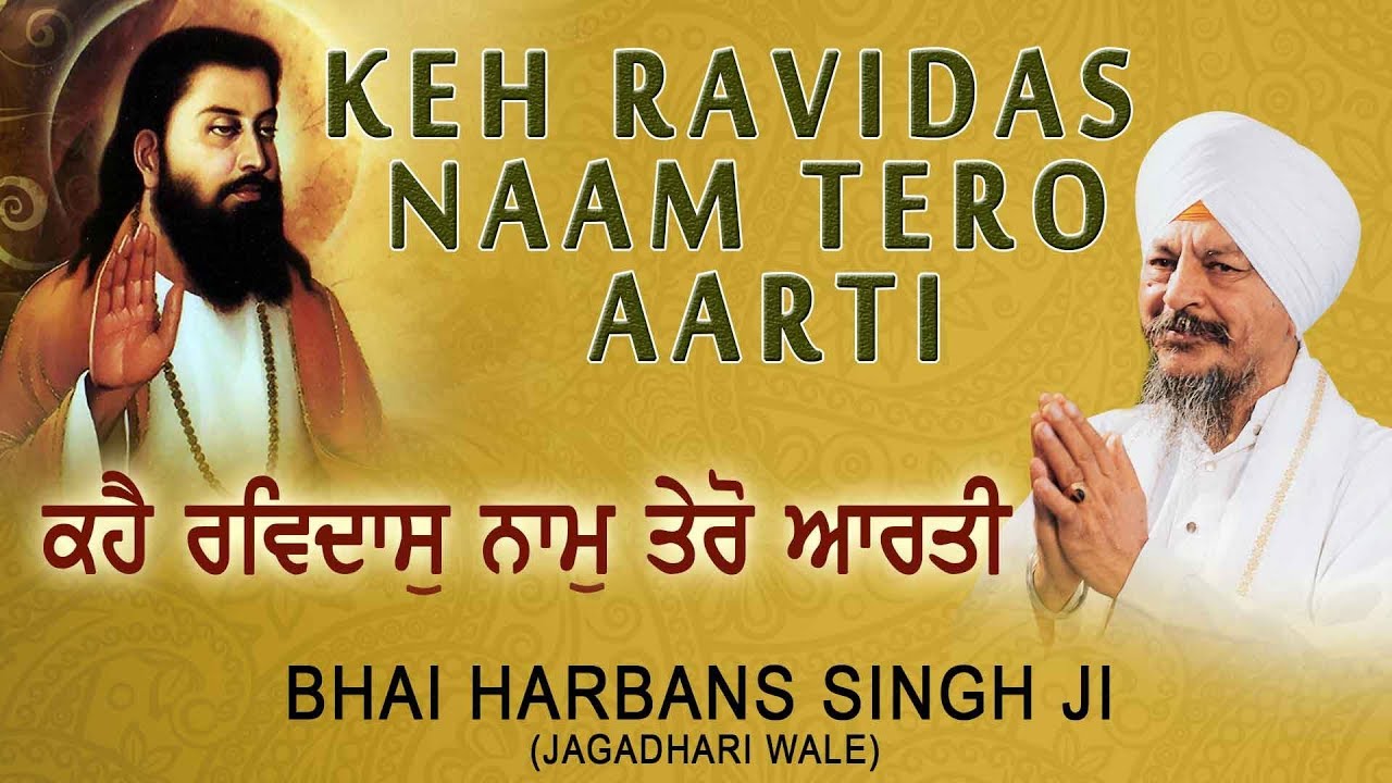 KEH RAVIDAS NAAM TERO AARTI | BHAI HARBANS SINGH JI (JAGADHARI WALE ...