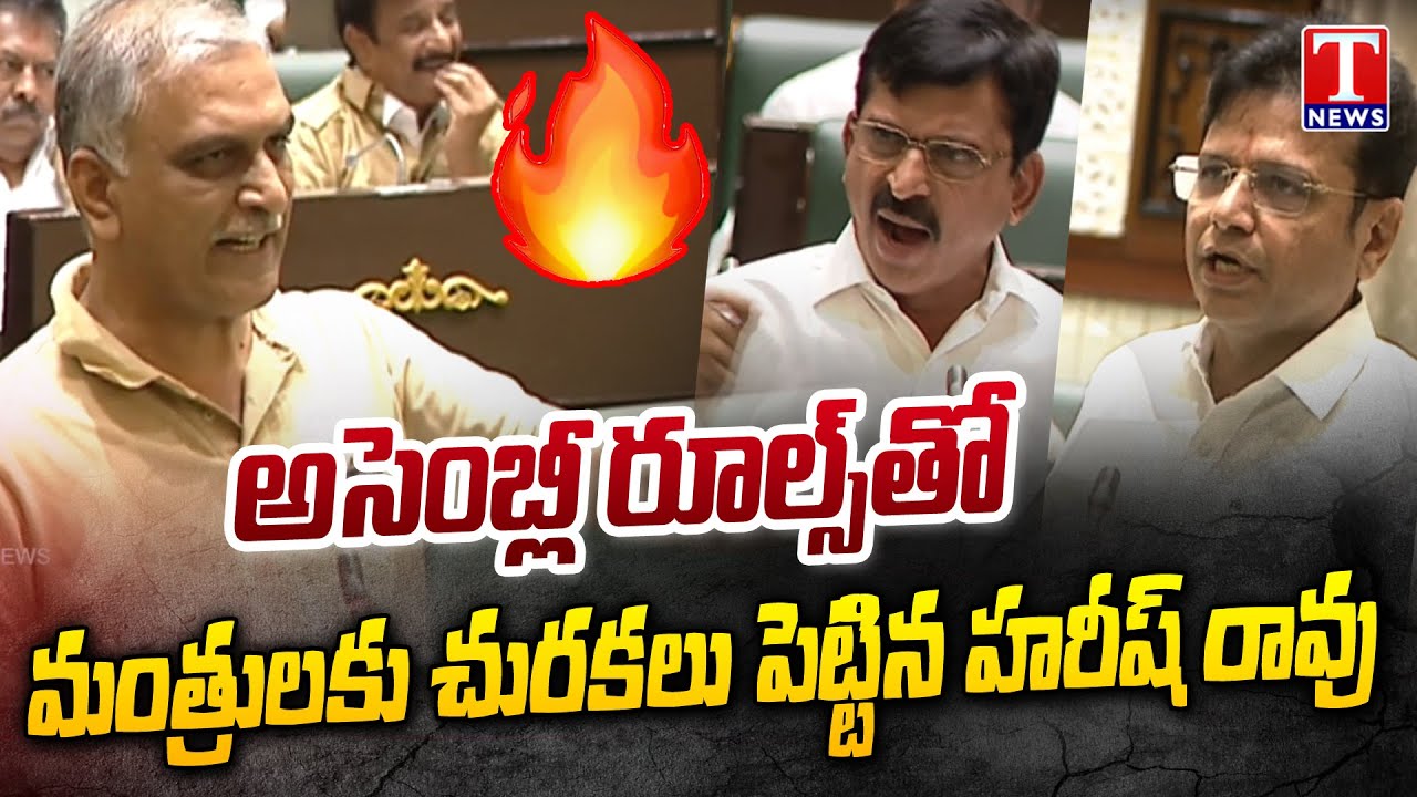 Harish Rao Counter To Ministers Over Assembly Rules | Telangana Assembly | T News - YouTube