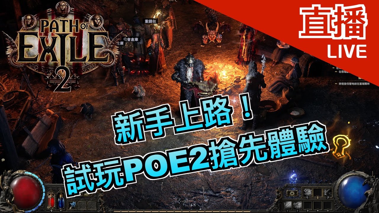 《POE2》 試玩POE2搶先體驗 - YouTube