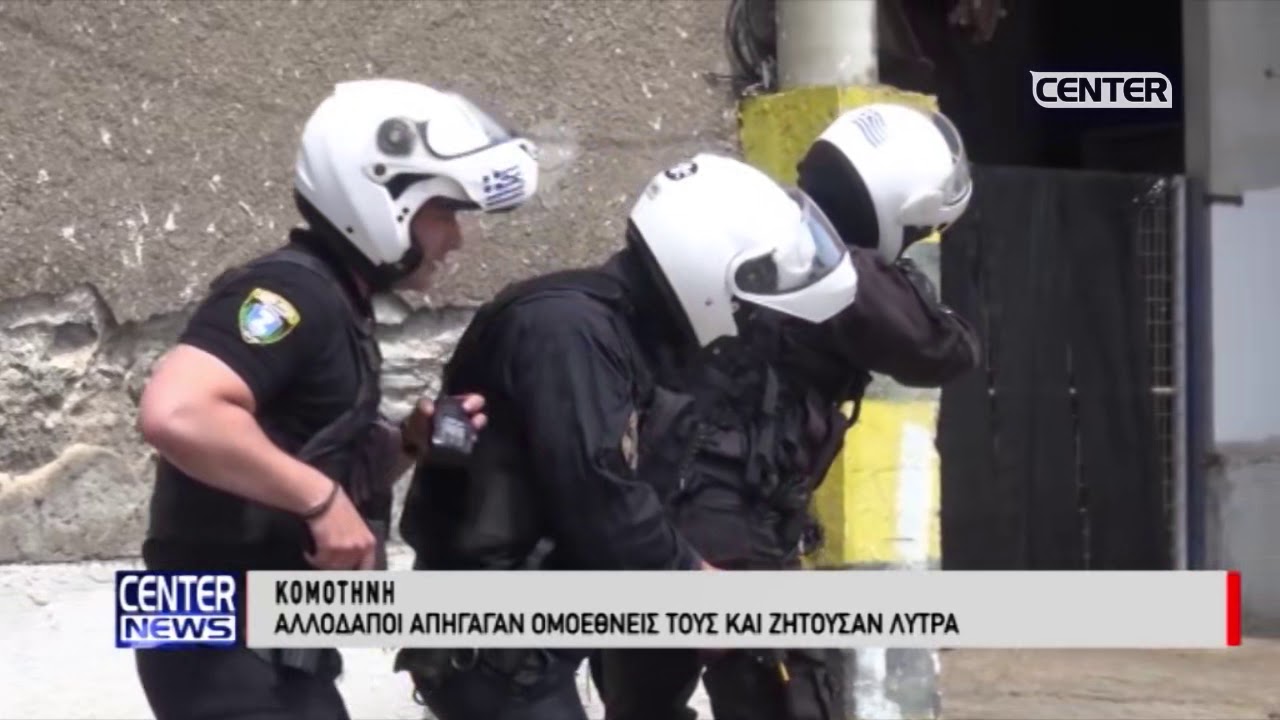 ΑΛΛΟΔΑΠΟΙ ΑΠΗΓΑΓΑΝ ΟΜΟΕΘΝΕΙΣ ΤΟΥΣ ΚΑΙ ΖΗΤΟΥΣΑΝ ΛΥΤΡΑ ΣΤΗΝ ΚΟΜΟΤΗΝΗ ...