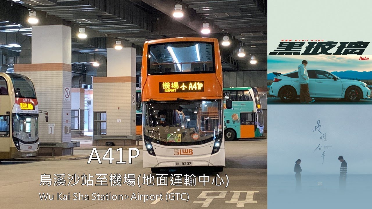 (落日飛馳 聽歌看海)龍運巴士 UL9307@A41P 烏溪沙站至機場(地面運輸中心)縮時攝影 - YouTube