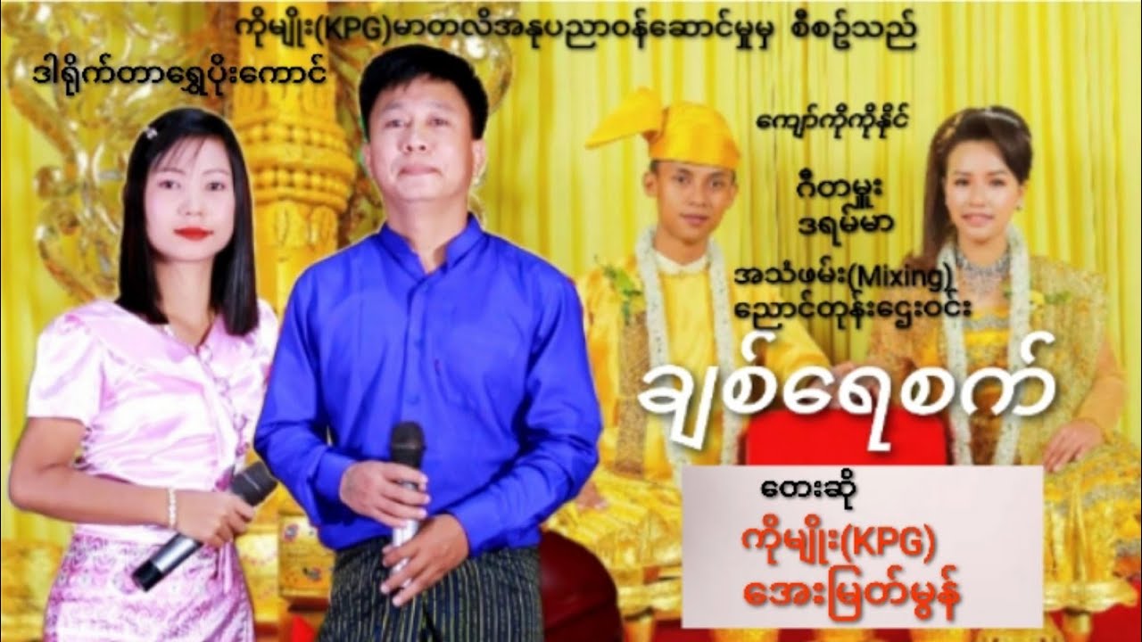 ကိုမျိုး(KPG).အေးမြတ်မွန်. ချစ်ရေစက် - YouTube