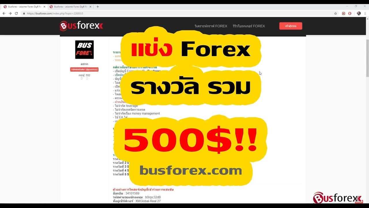 Forex แข่งเทรด Forex ชิงรางวัล รวม 500$ !! By. Busforex. - YouTube