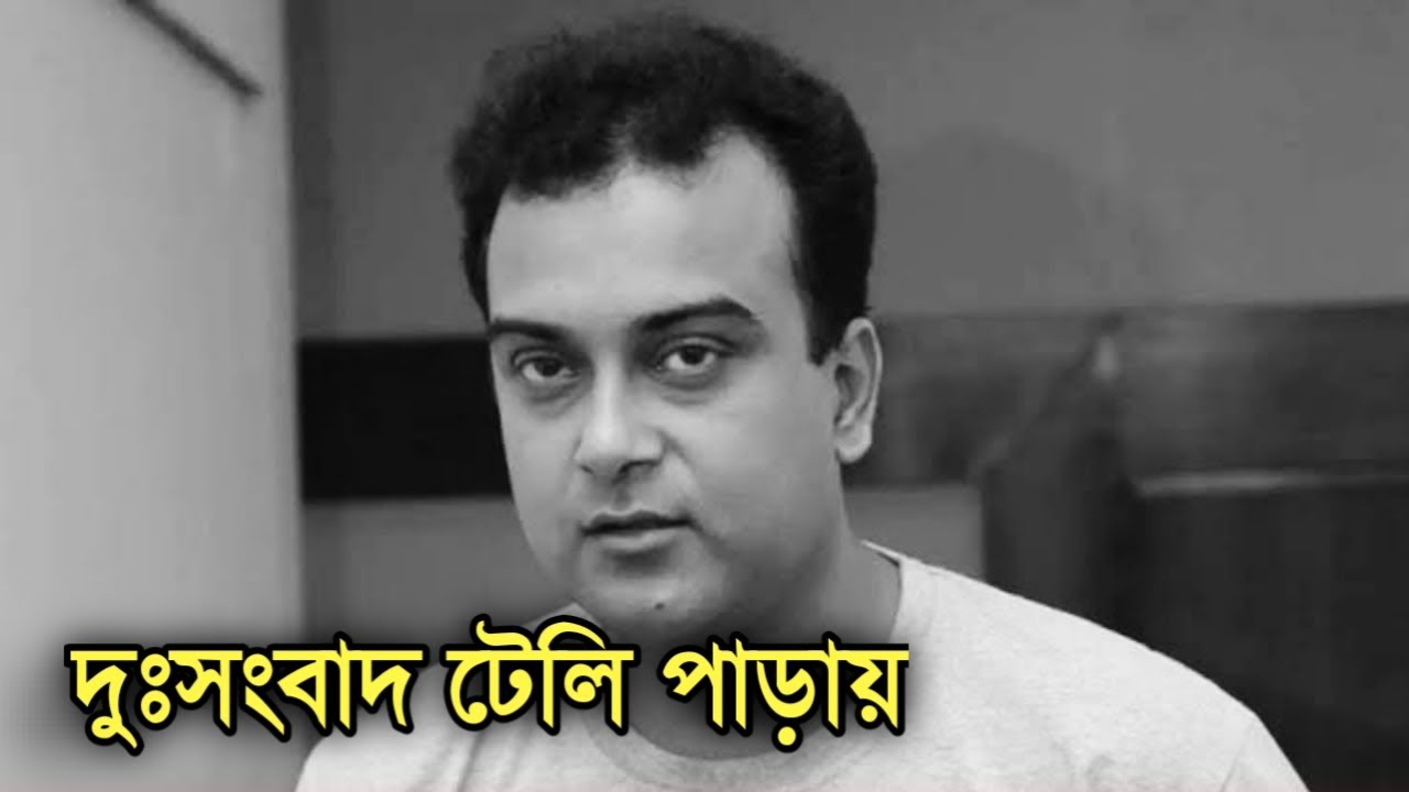 দুঃসংবাদ বাংলা বিনোদন জগতে| Actor Sujan neel Mukherjee sad news - YouTube