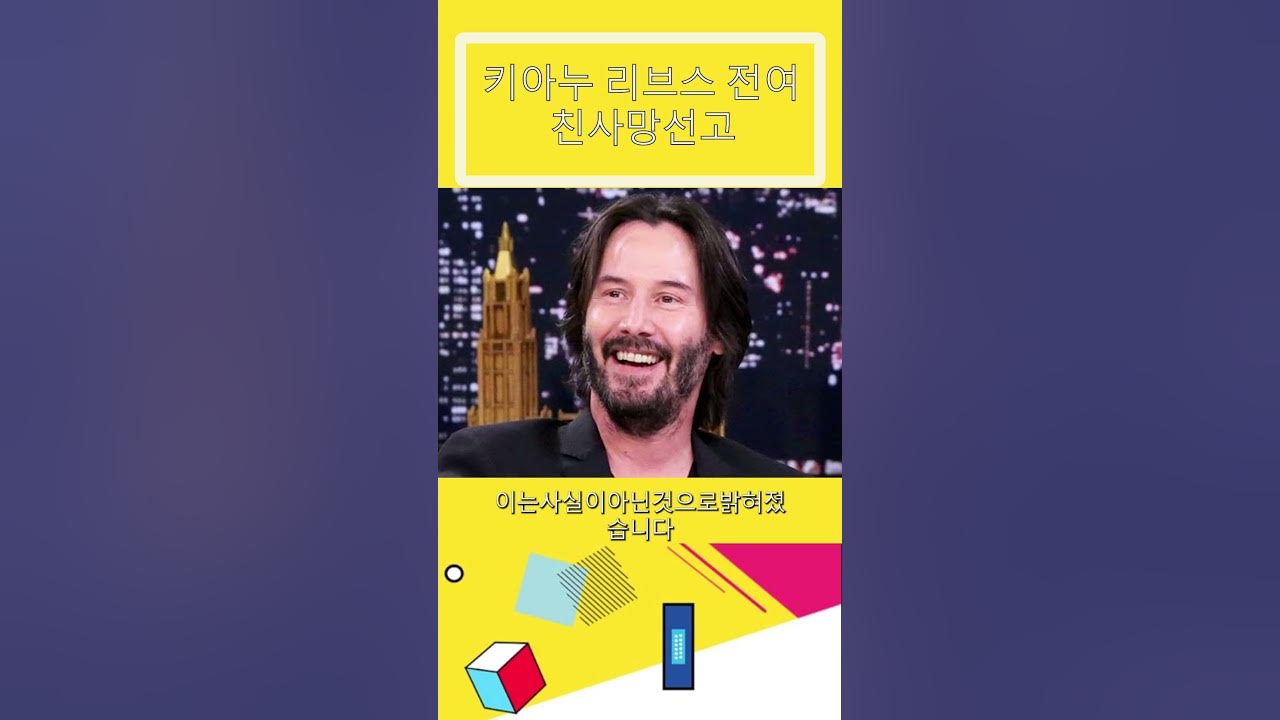 키아누 리브스 전여친 사망선고 Youtube