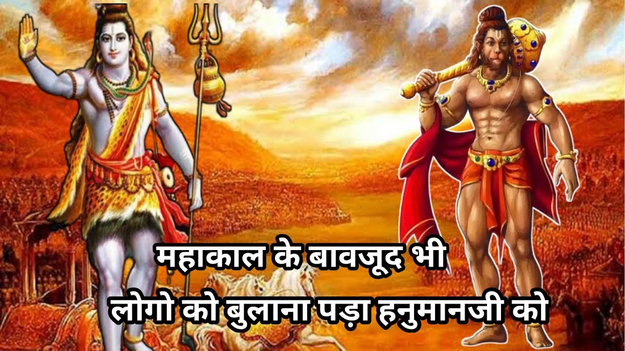भगवान शिव और हनुमान युद्ध || Shiva vs Hanuman Fight || Mahadev and ...