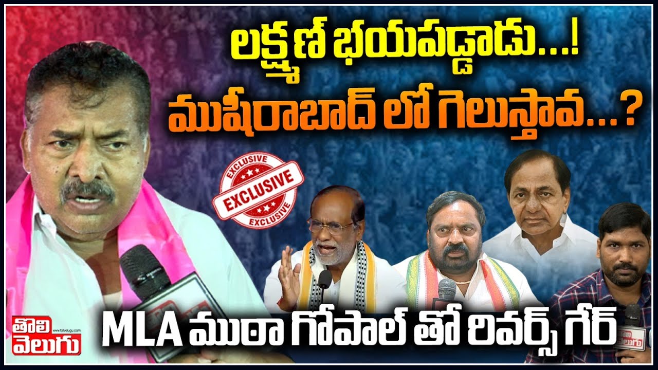 లక్ష్మణ్ భయపడ్డాడు...!ముషీరాబాద్ లో గెలుస్తావ...? MLA ముఠా గోపాల్ తో ...