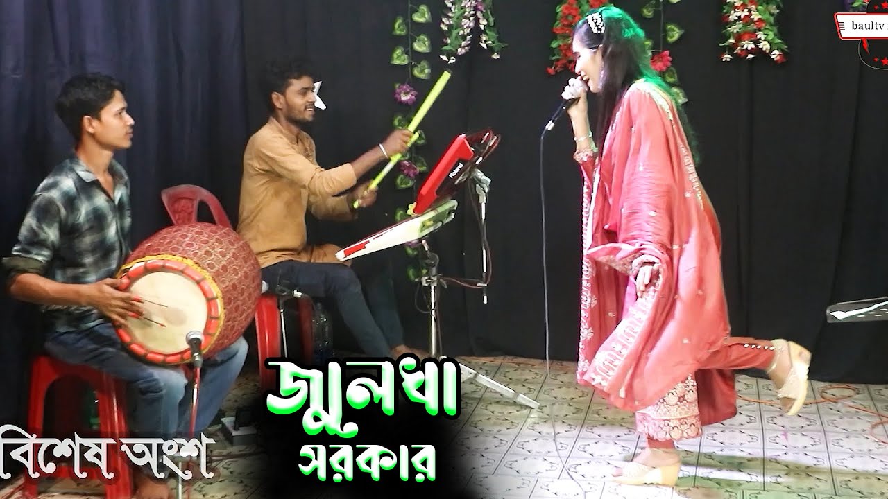তুমি আইবা জুলেখা সরকার ।। julekha sarkar ।। Projapoti song - YouTube