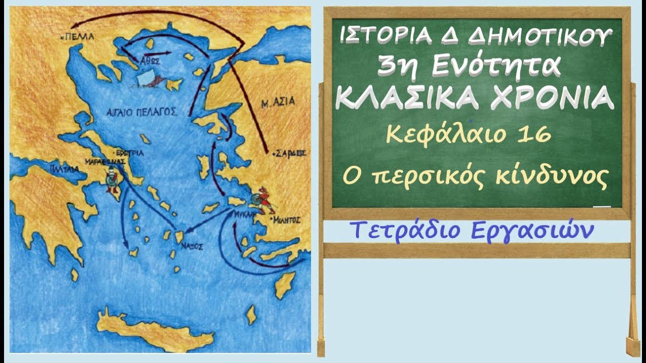 Ιστορία Δ΄ δημοτικού. Κλασικά χρόνια. Κεφάλαιο 16. Ο περσικός κίνδυνος ...