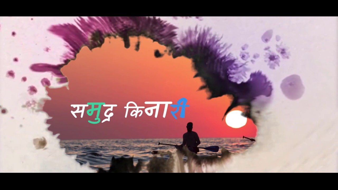 Darsh Kharde, Jyoti Bhande - Samudra Kinari (Official Lyrics Video ...