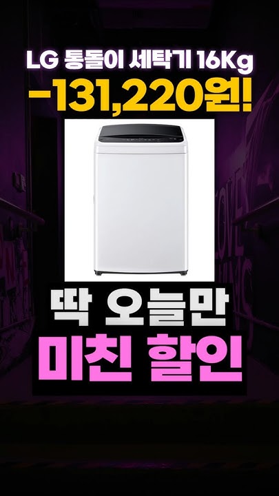 LG 통돌이 세탁기 16KG 임시특가 TR16WV6 가성비 LG세탁기 추천 - YouTube