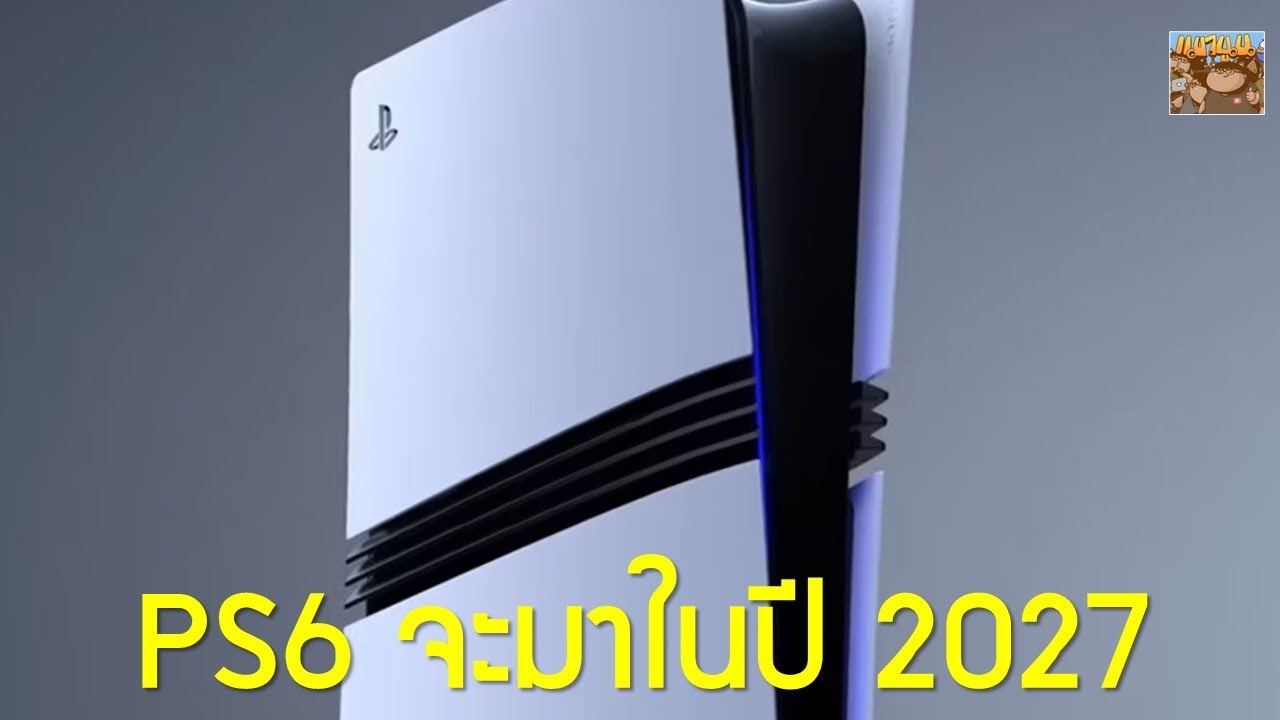 PS6 จะมาในปี 2027 อย่างเร็วที่สุด - YouTube