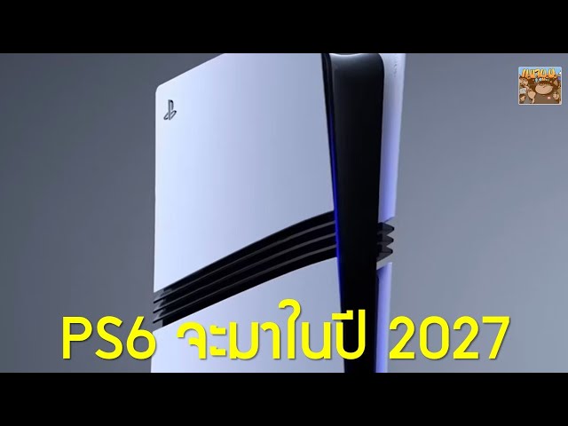 PS6 จะมาในปี 2027 อย่างเร็วที่สุด