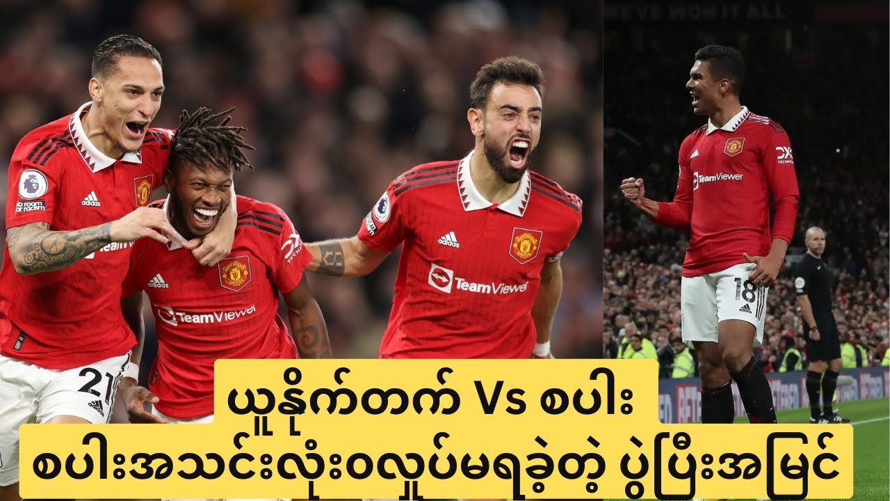 ယူနိုက်တက် Vs စပါး ပွဲပြီးအမြင် Manchesterunited Football Manutv