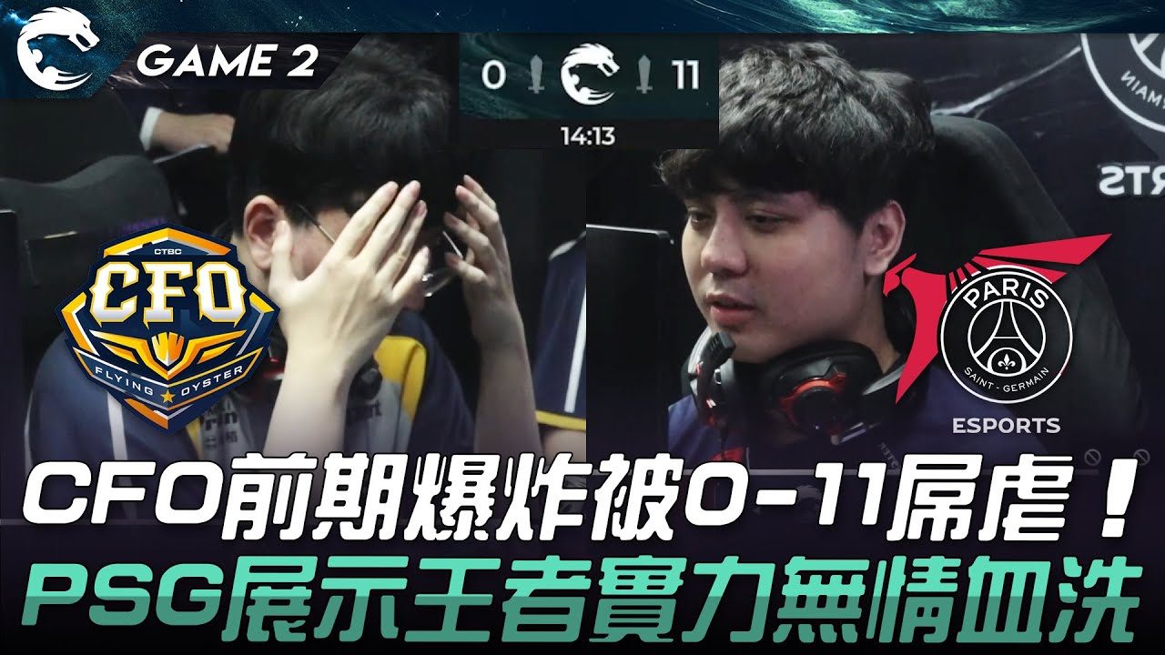 CFO vs PSG 實力斷層？CFO前期爆炸被0-11屌虐！PSG展示王者實力無情血洗！Game 2 | 2024 PCS夏季賽 - YouTube