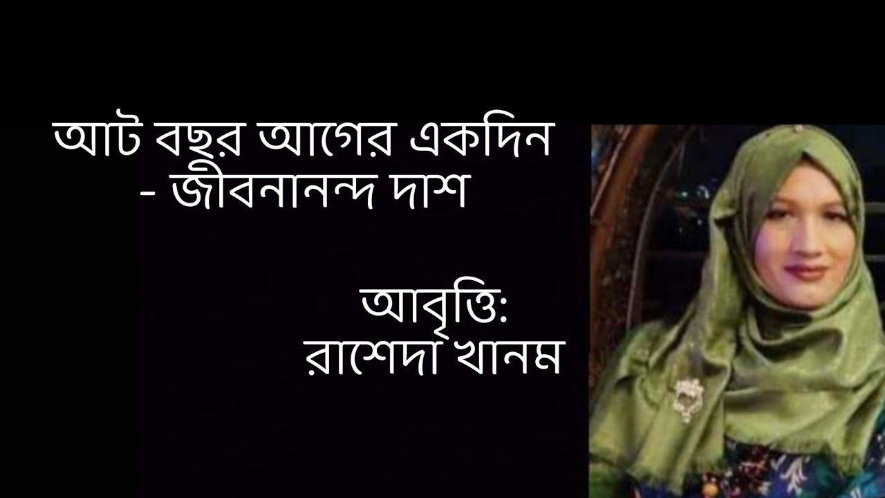 আট বছর আগের একদিন # জীবনানন্দ দাশ # বাংলা কবিতা আবৃত্তি # Bangali recitation #Rasheda_Khanam ...