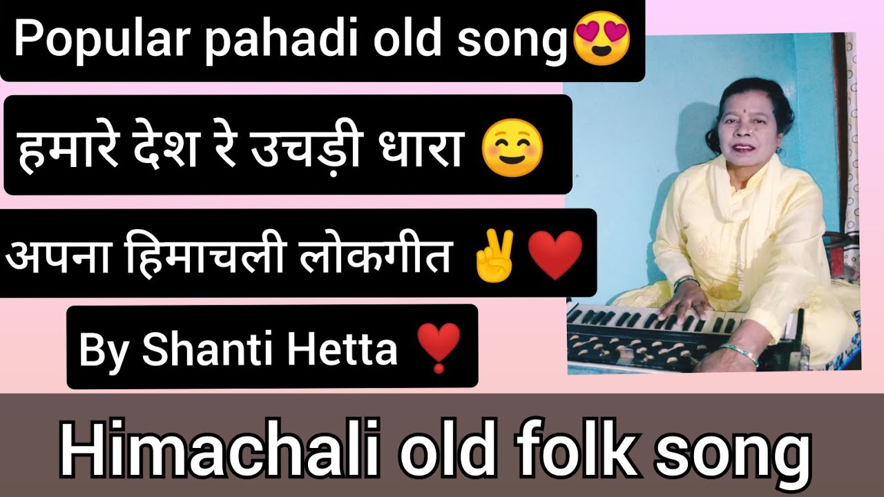 Popular pahadi song 😍//अपना हिमाचली लोकगीत//देश रे उचडी धारा Himachali ...
