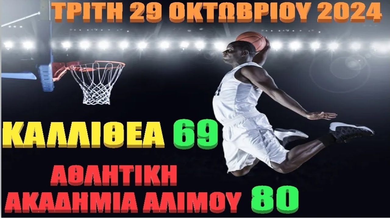 Β ΕΦΗΒΩΝ ΚΑΛΛΙΘΕΑ ΑΕ - ΝΟΤΙΟΙ ΑΛΙΜΟΥ ΑΘΛΗΤΙΚΗ ΑΚΑΔΗΜΙΑ - YouTube