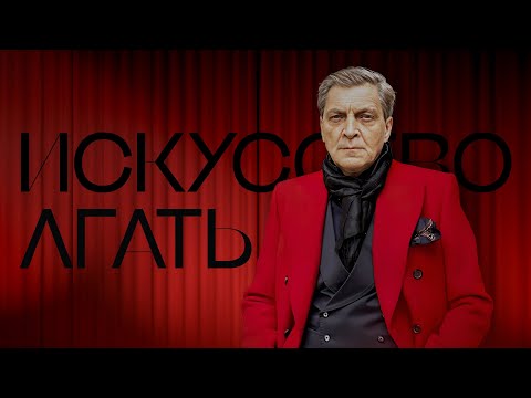 «Искусство лгать»: Александр Невзоров о «Великолепной семёрке»