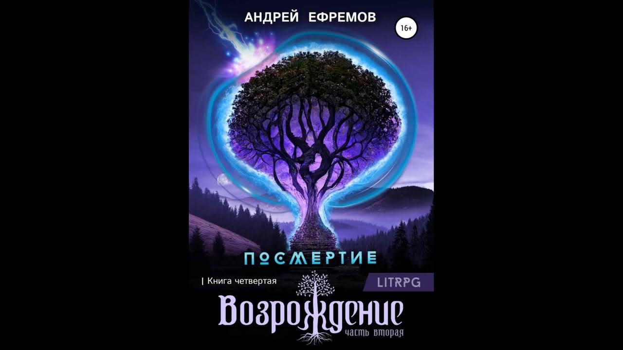 Посмертие-4. Возрождение. Часть вторая.Автор:Андрей Ефремов. - YouTube