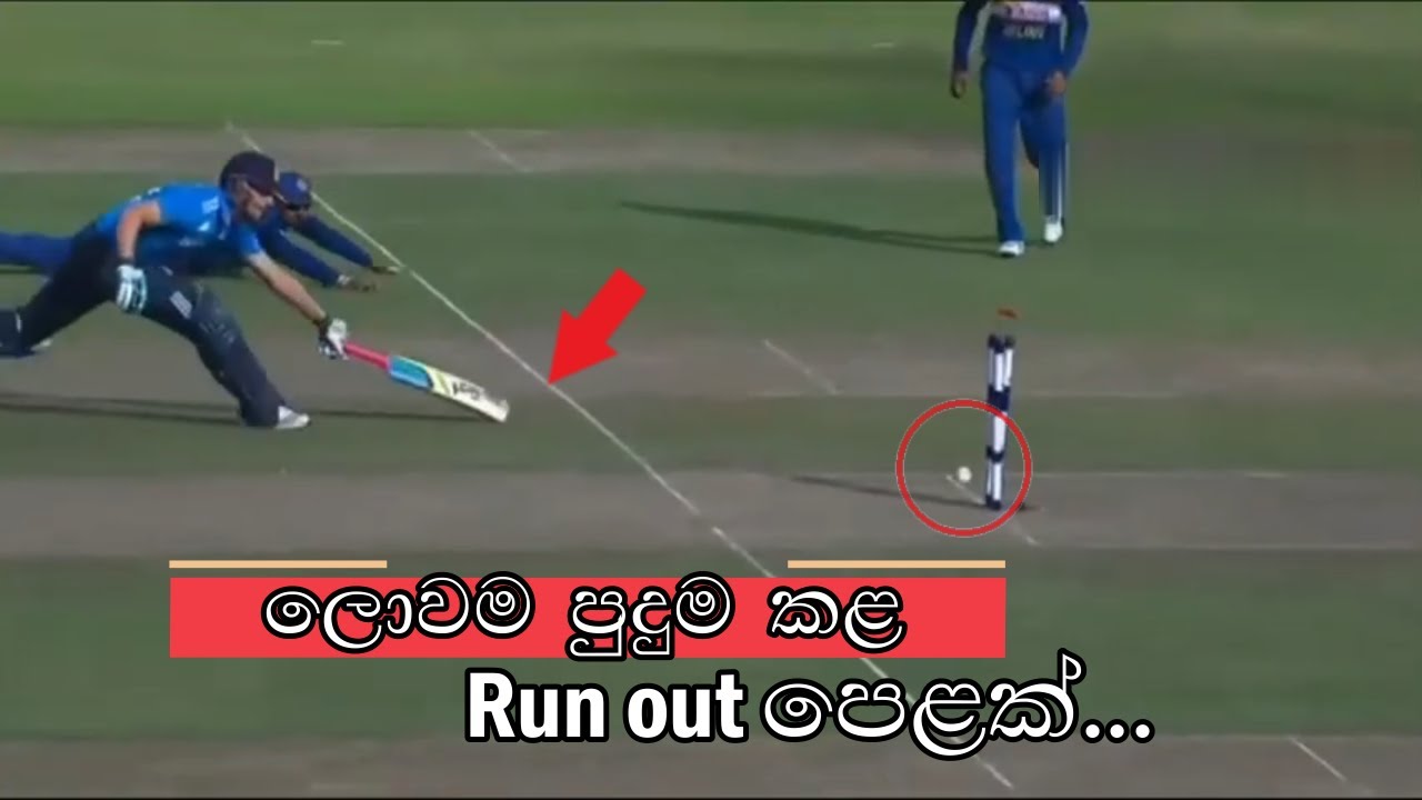 ලොවම පුදුම කළ Run out පෙළක්.. | Best run outs in cricket . #cricket # ...