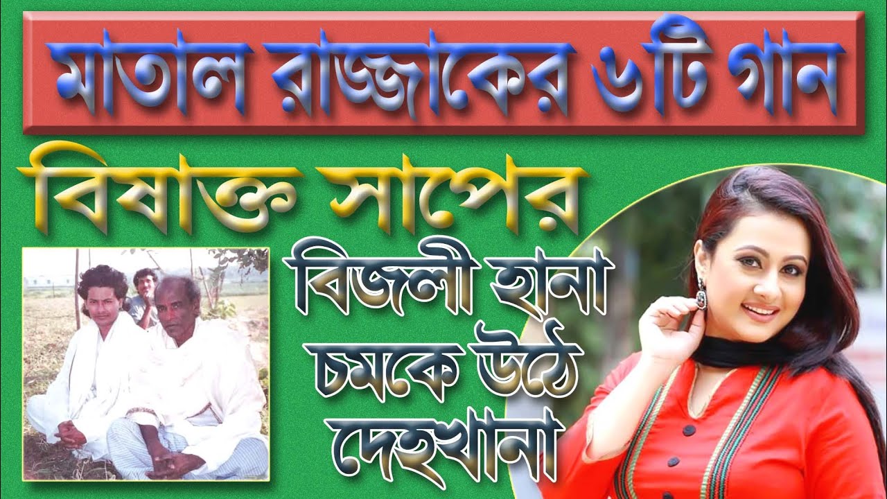 মাতাল রাজ্জাকের গান | বিষাক্ত সাপের বিজলী হানা | মাতালের ৬টি তত্ত্বগান ...