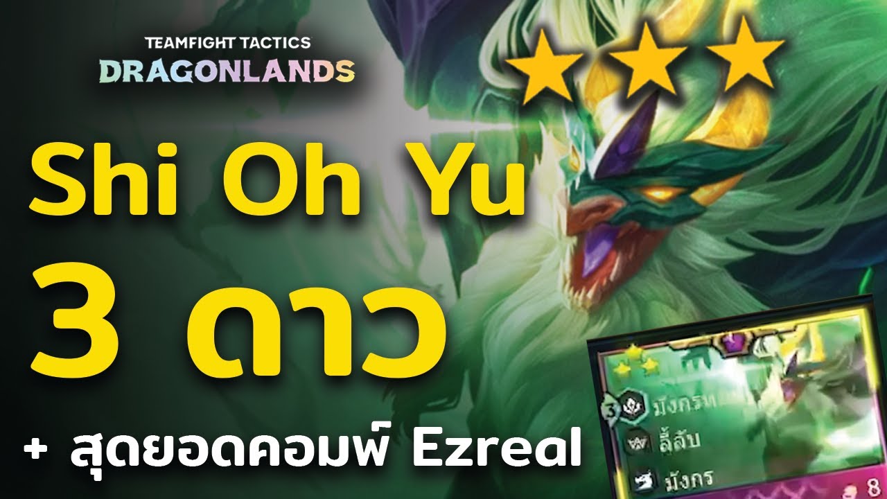 นี่คือ Shi Oh Yu 3 ดาว + ที่สุดของคอมพ์ Ezreal | TFT Set 7 Dragonlands ...