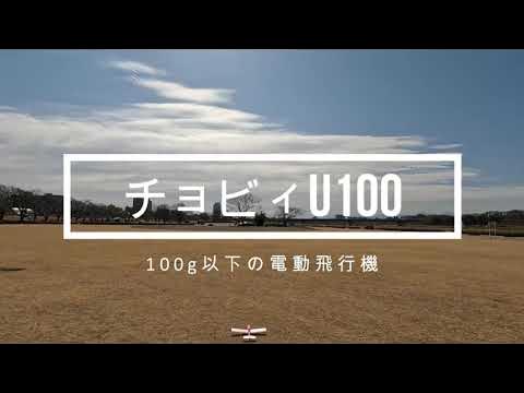 ラジコン飛行機 チョビィU100 - YouTube