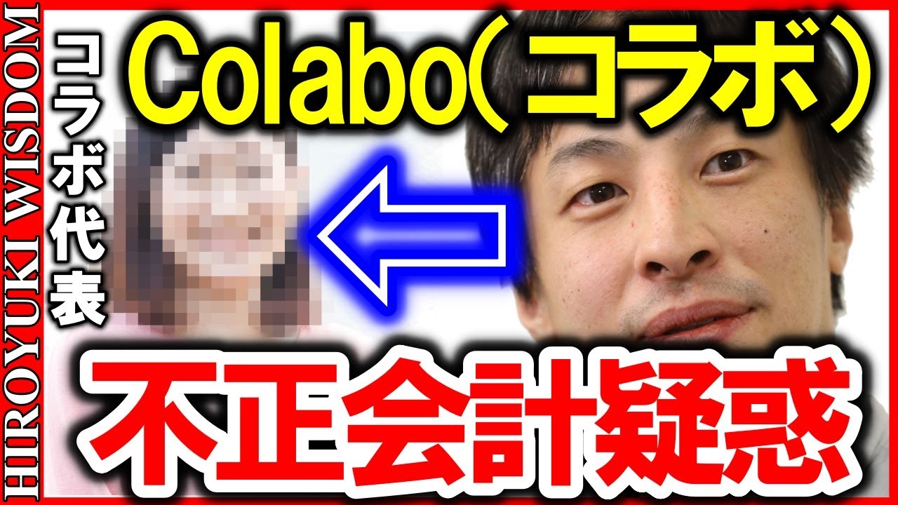 【ひろゆき】※Colabo（コラボ）不正会計疑惑で泥沼へ‥仁藤夢乃の”あの話”を聞いて正直‥ドン引きしました【ひろゆきの知恵/ひろゆき切り抜き】Japan Top Mentor ...