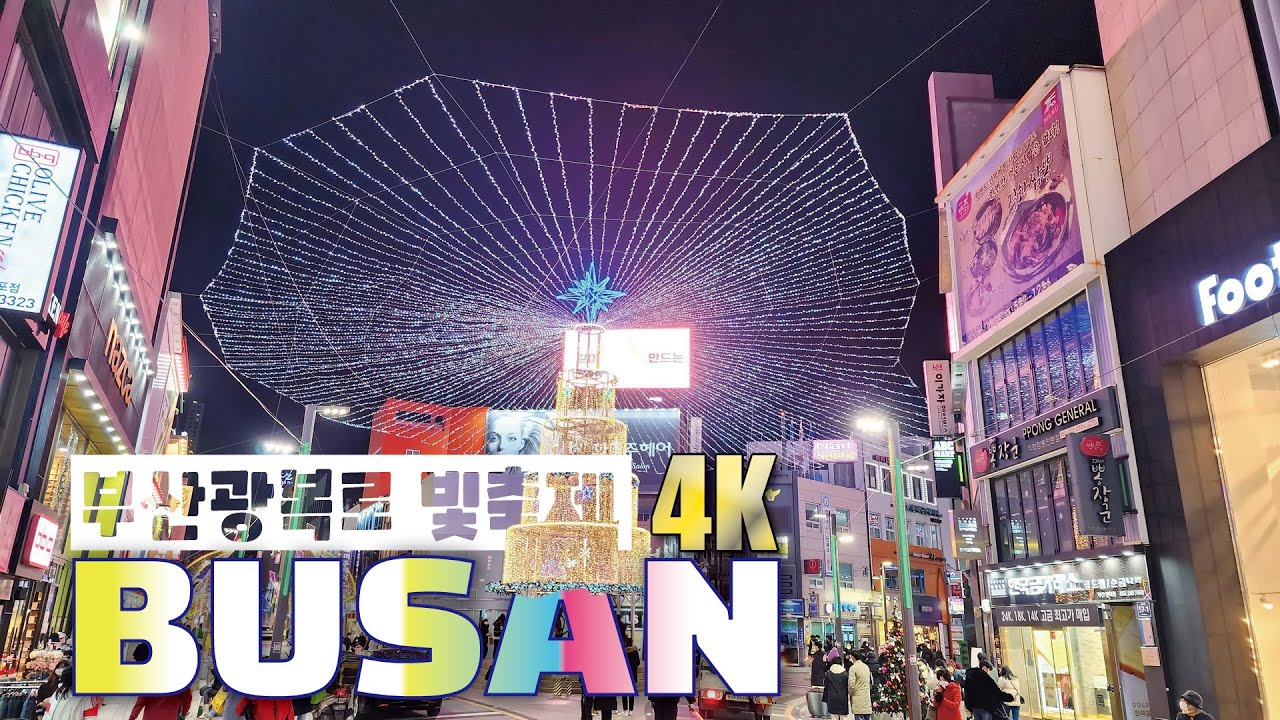 4K 🎅 ☃🌲🎉 광복로 겨울빛 트리축제 부산 빛축제 남포빛축제 BUSAN LIGHTS FESTIVAL walking tour ...