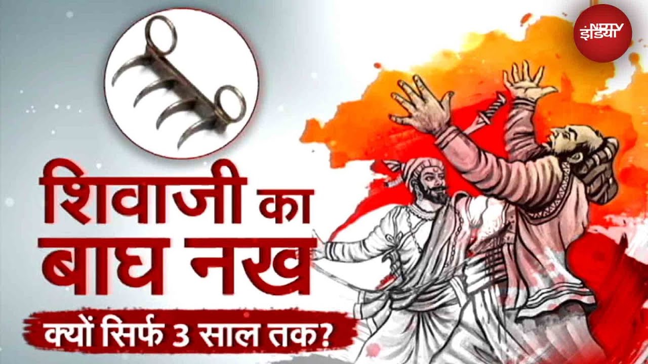 Chhatrapati Shivaji Bagh Nakh: भारत लौटा छत्रपति शिवाजी का 'वाघ नख ...