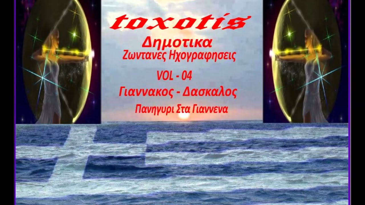 ΔΗΜΟΤΙΚΑ ΠΑΝΗΓΥΡΙΑ { vol - 04 } Γιαννακος - Δασκαλος [ toxotis ] - YouTube