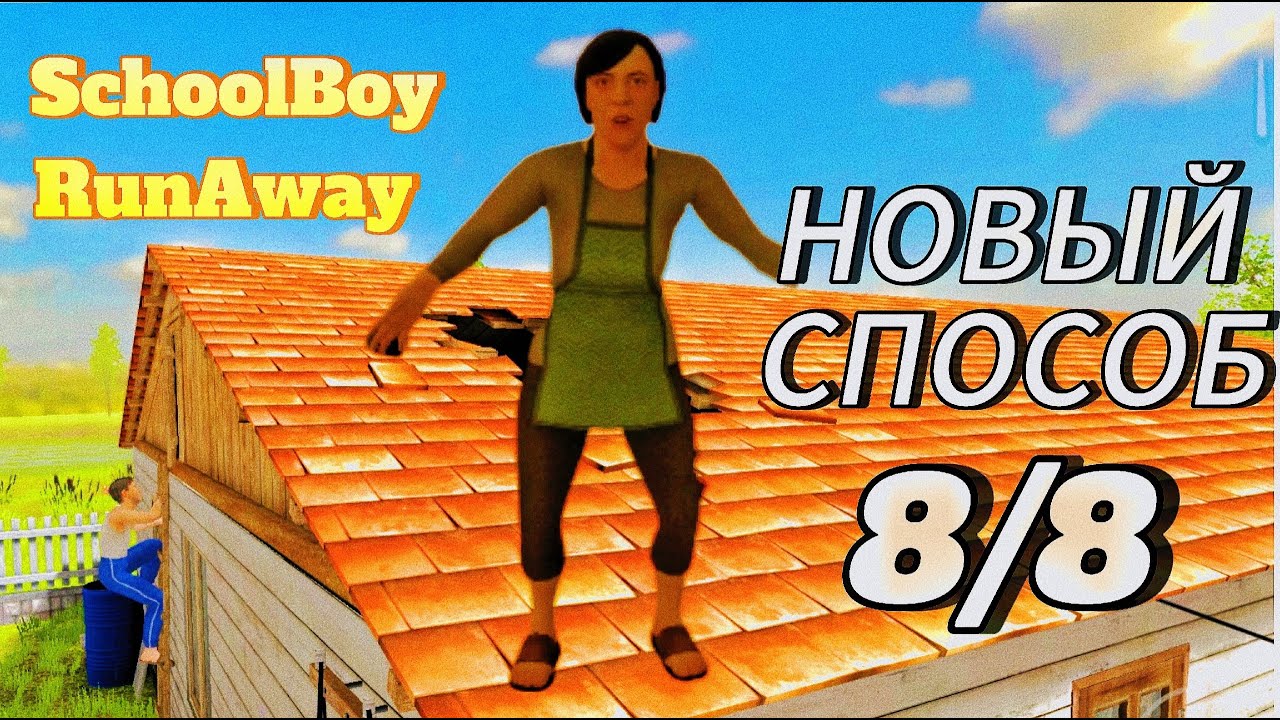 НОВЫЙ СПОСОБ ПРОЙТИ НА 8 КОНЦОВКУ В SCHOOLBOY RUNAWAY - YouTube